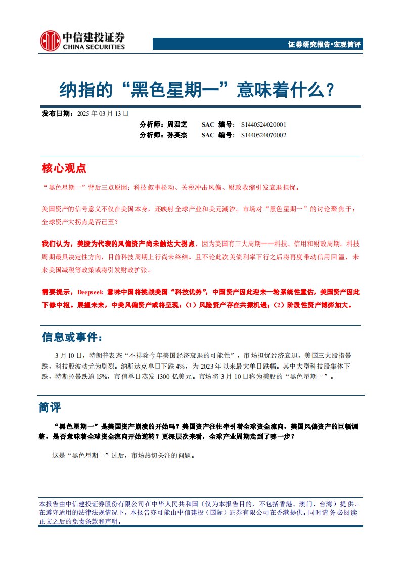 宏观研究-宏观简评：纳指的“黑色星期一”意味着什么？-中信建投[周君芝,孙英杰]-20250313【8页】-价值目录